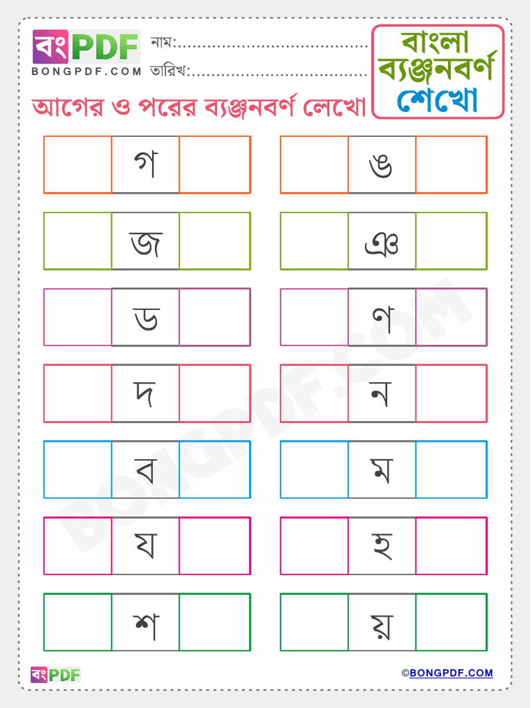 Write Before and After Byanjonborno Bengali Worksheet PDF | PDF