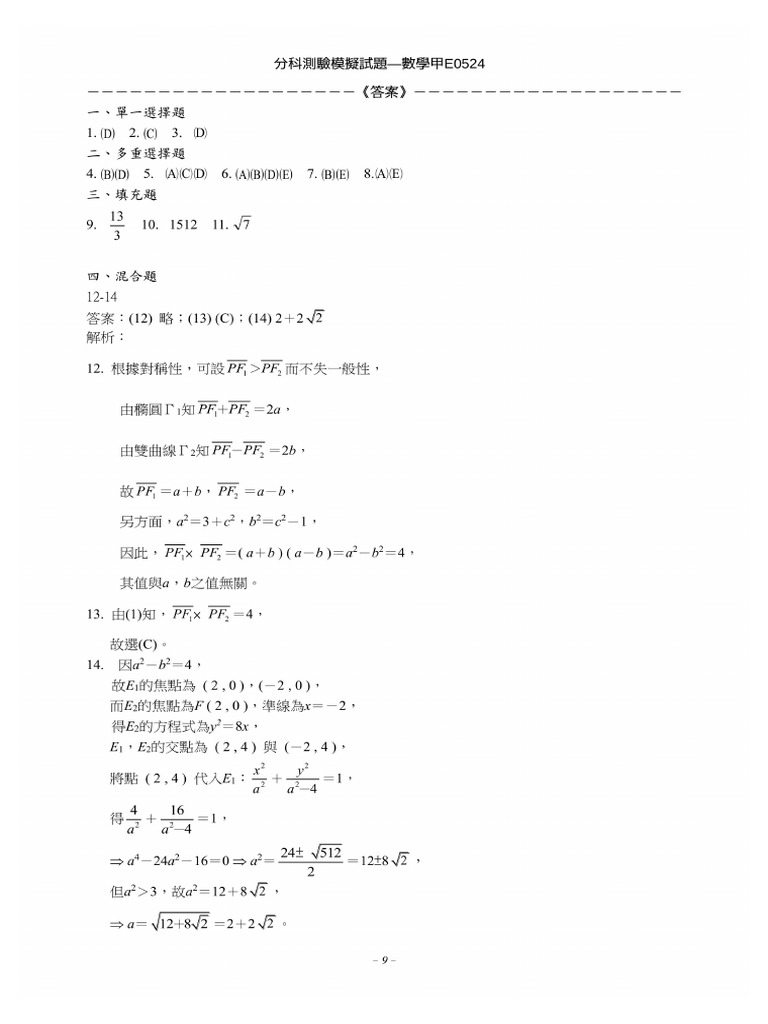 20250523 963 114高三數學 分科測驗模擬試題E0525 (解答) | PDF