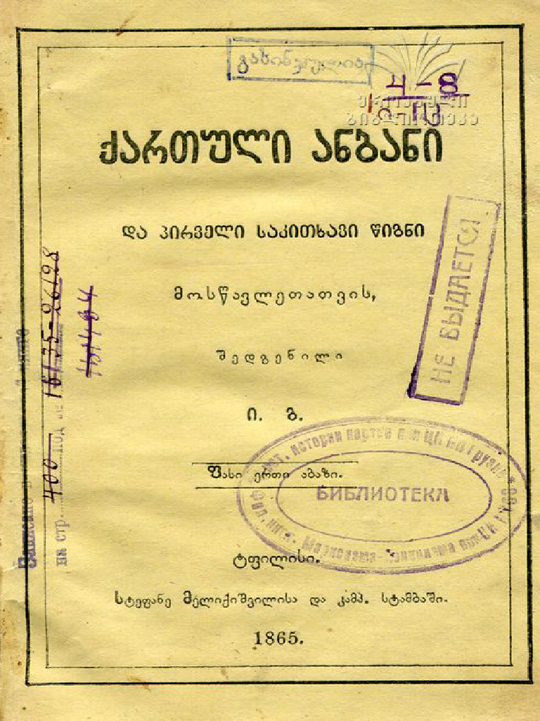 Qartuli Anbani 1865 | PDF