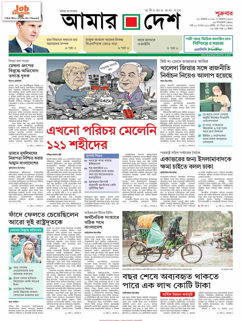 Amar Desh 18-Apr-2025 - Compressed | PDF