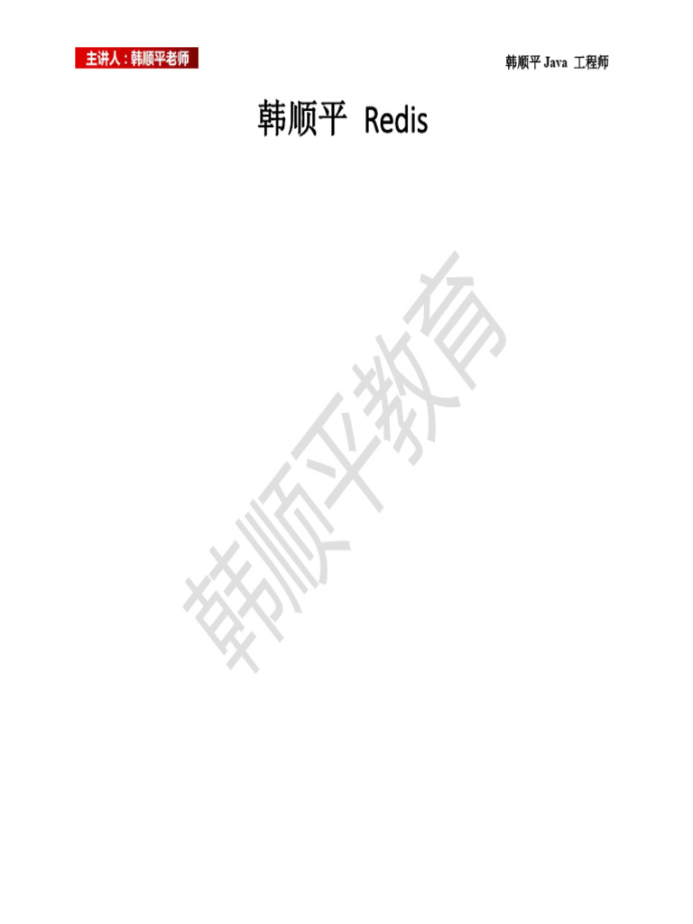 韩顺平 2022 Java工程师课程-Redis (就爱看资源网9ilook .Com) | PDF