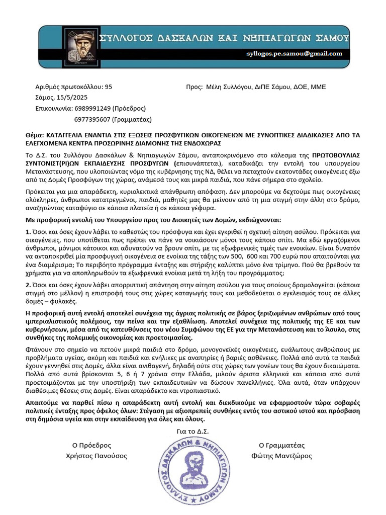 95. ΚΑΤΑΓΓΕΛΙΑ ΕΝΑΝΤΙΑ ΣΤΙΣ ΕΞΩΣΕΙΣ ΠΡΟΣΦΥΓΙΚΩΝ ΟΙΚΟΓΕΝΕΙΩΝ ΑΠΟ ΤΑ ...