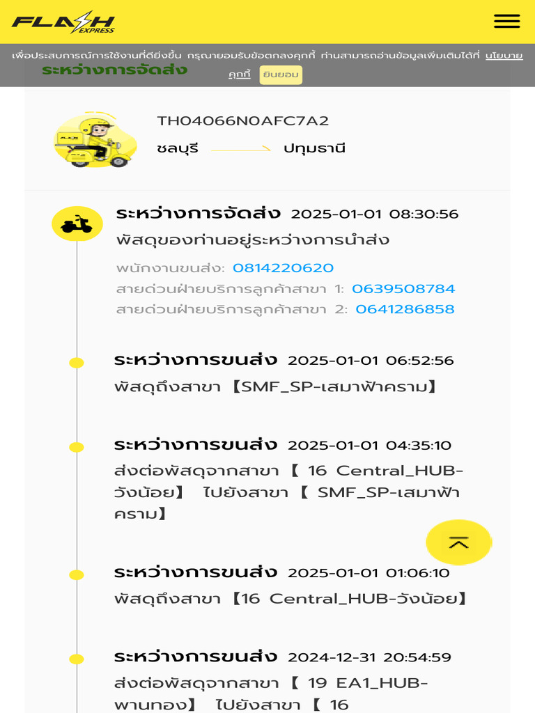 กรอกเลขพัสดุ เช็คสถานะพัสดุ ไทย Flash Express 2 | PDF