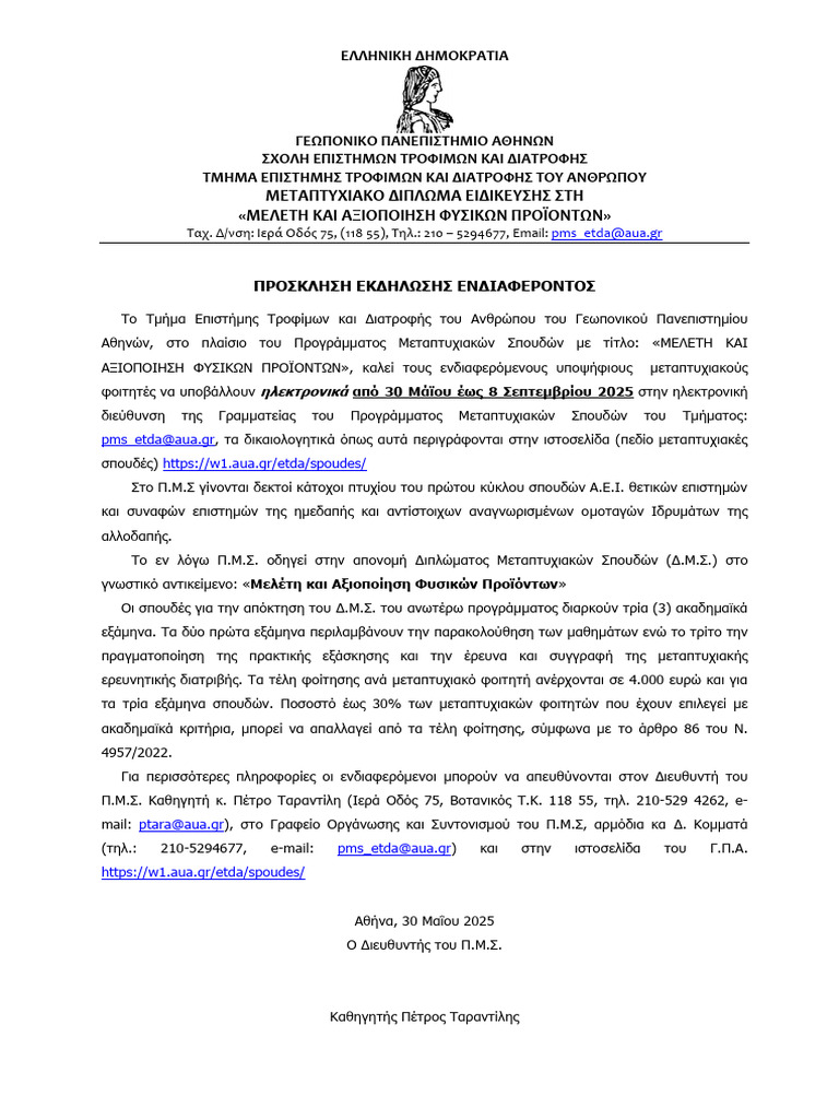ΠΡΟΚΗΡΥΞΗ ΠΜΣ Μ&ΑΦΠ 2025-2026 Sv | PDF