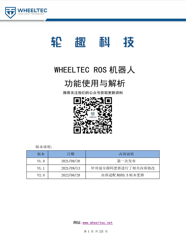 1.WHEELTEC ROS机器人功能使用与解析 | PDF