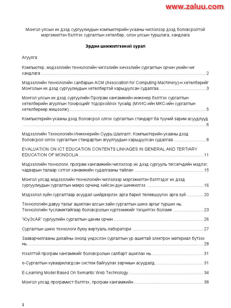 Mongol Ulsiin Ih Deed Surguuliudiin | PDF