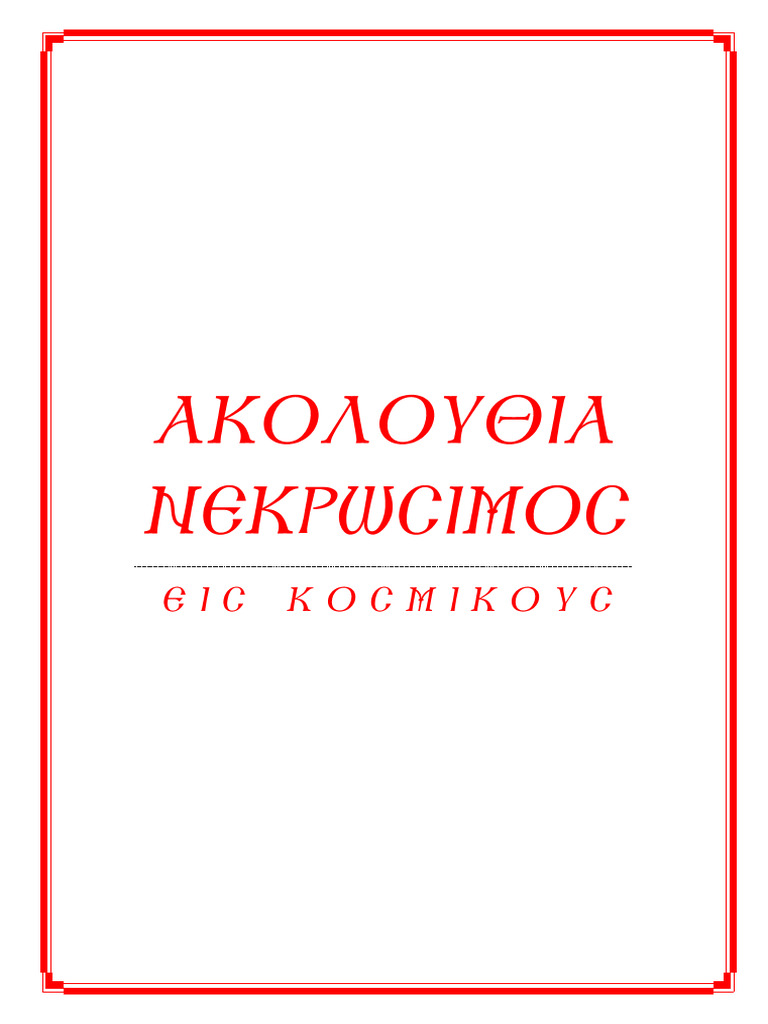 ΑΚΟΛΟΥΘΙΑ ΝΕΚΡΩΣΙΜΟΣ ΕΙΣ ΚΟΣΜΙΚΟΥΣ - 2 | PDF