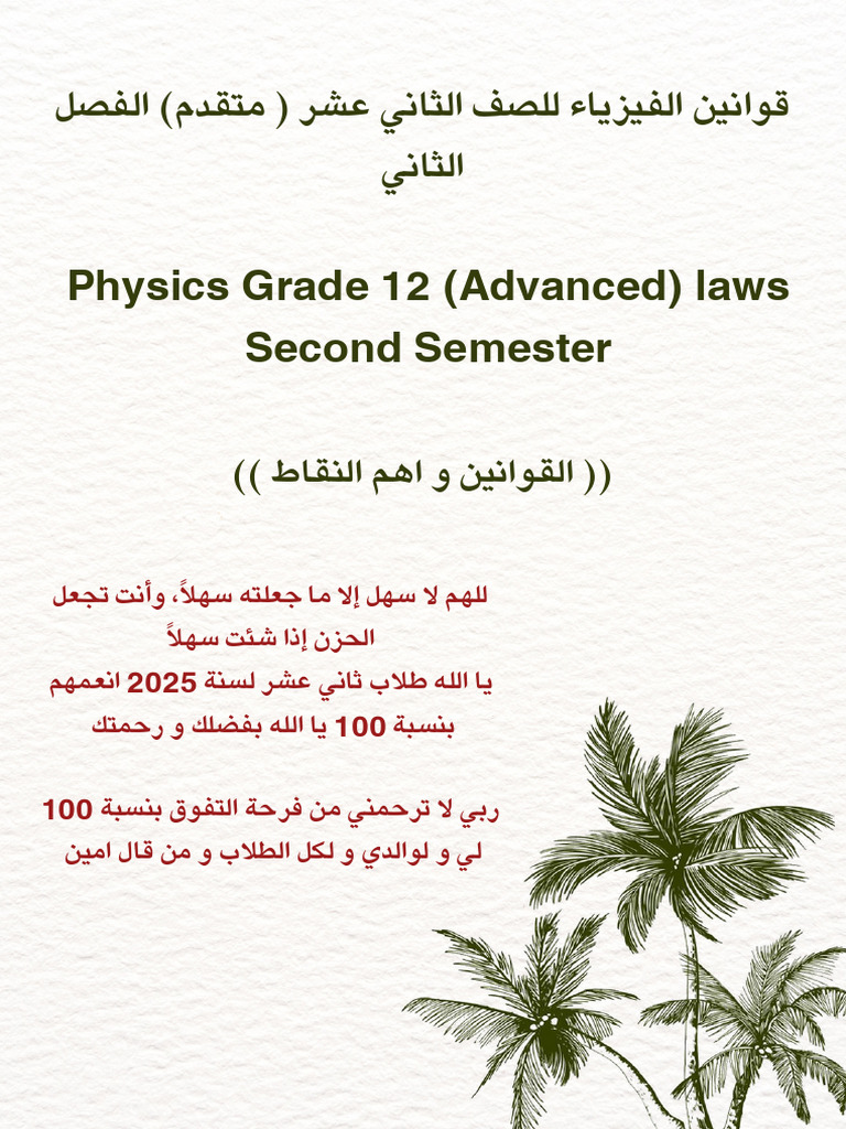 قوانين الفيزياء للصف الثاني عشر متقدم الفصل الثاني Physics Laws | PDF