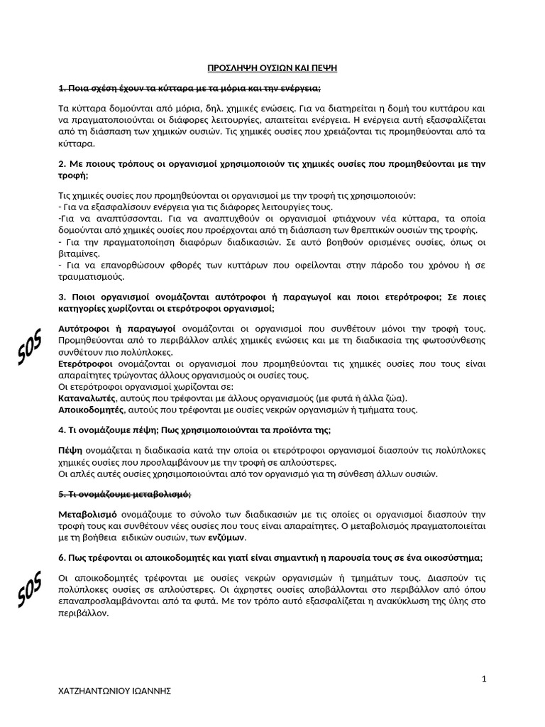 βιολογια 20032025 | PDF