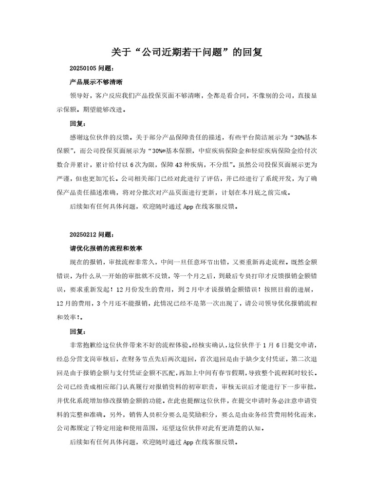 关于"公司近期若干问题"的回复20250320 | PDF