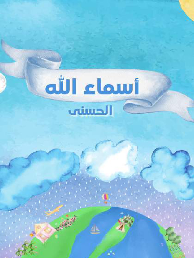 كتاب روضة أسماء الله الحسنى للأطفال الجزء الأول PDF | PDF
