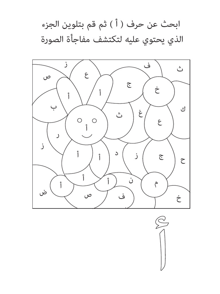 حروف عربية تلوين....................................... | PDF