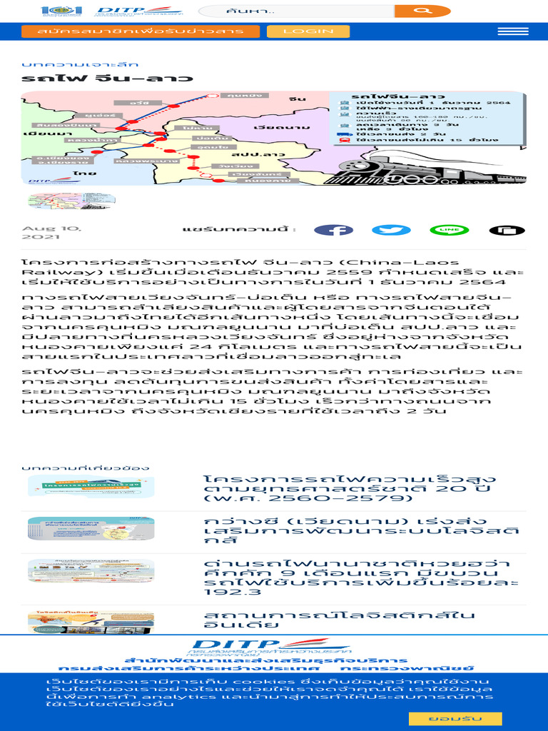 รถไฟ จีน-ลาว Trade Logistics DITP | PDF