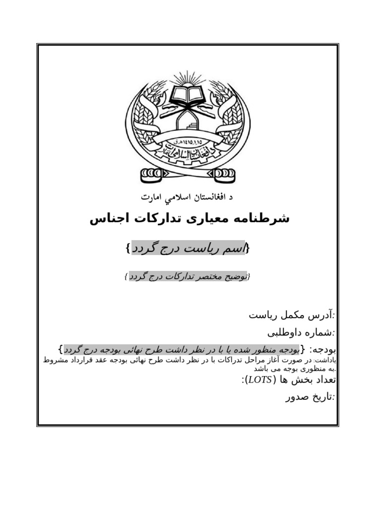 شرطنامه معیاری تدارکات اجناس 1404.Docx-1744256048 (1) .Docx-1748406283 | PDF