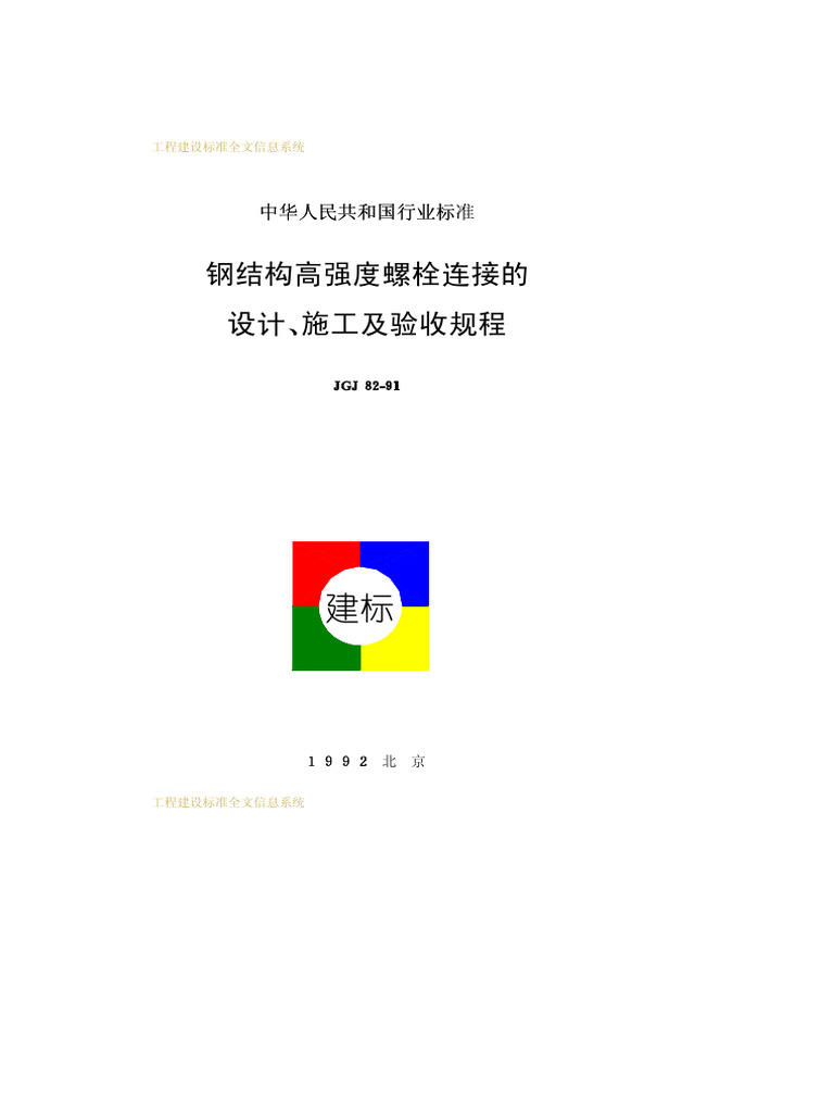 JGJ 82-1991钢结构高强度螺栓连接的设计,施工及验收规程 (附条文说明) | PDF