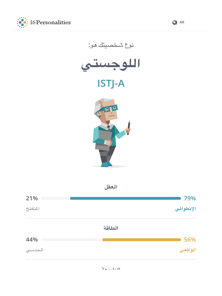 شخصية "اللوجستي" (ISTJ) ‭16Personalities - | PDF