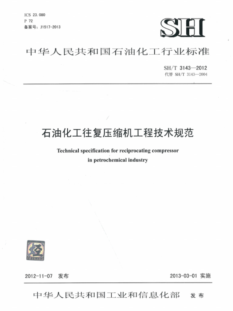 Sht 3143-2012 石油化工往复压缩机工程技术规范 | PDF