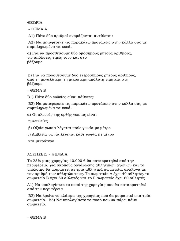 ΘΕΜΑΤΑ ΕΞΕΤΑΣΕΙΣ 3 | PDF