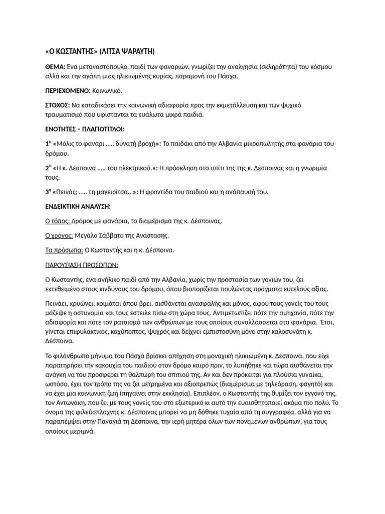 Ο ΚΩΣΤΑΝΤΗΣ (ΛΙΤΣΑ ΨΑΡΑΥΤΗ) | PDF