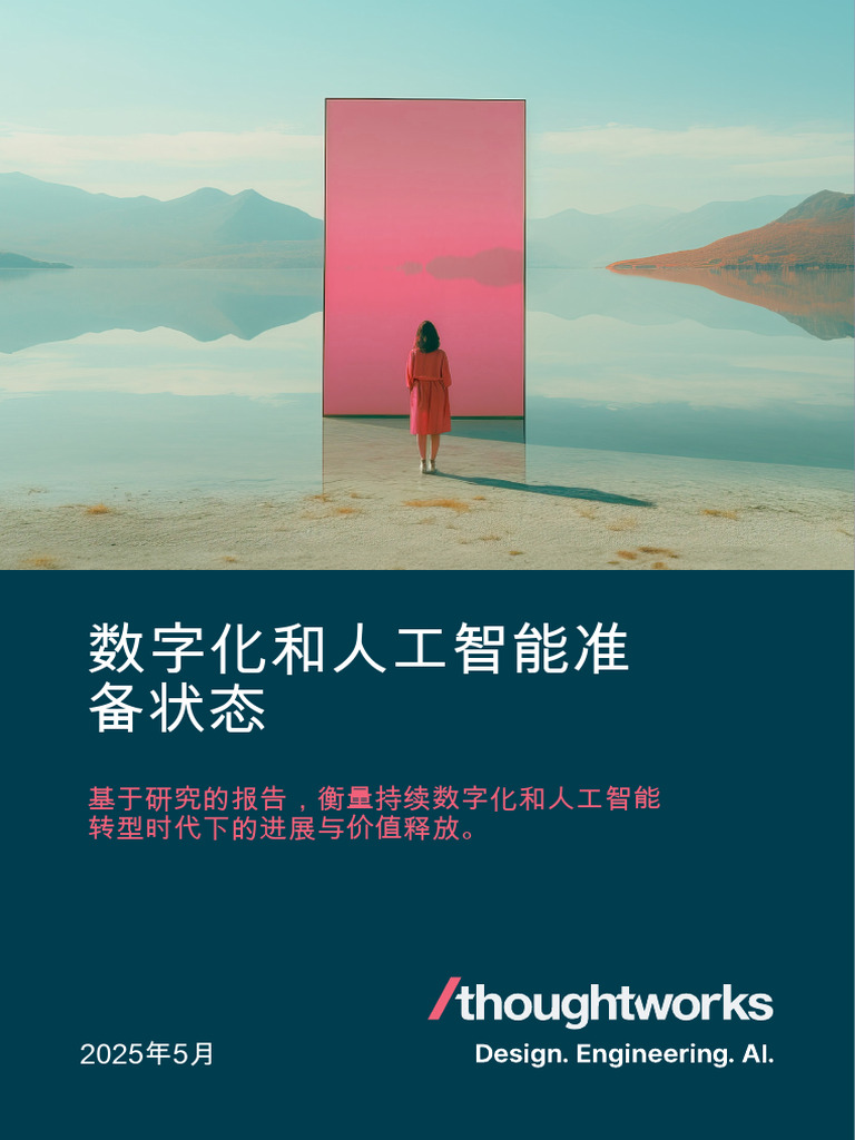 Thoughtworks 人工智能行业：2025企业数字与人工智能就绪度报告（英译中） | PDF