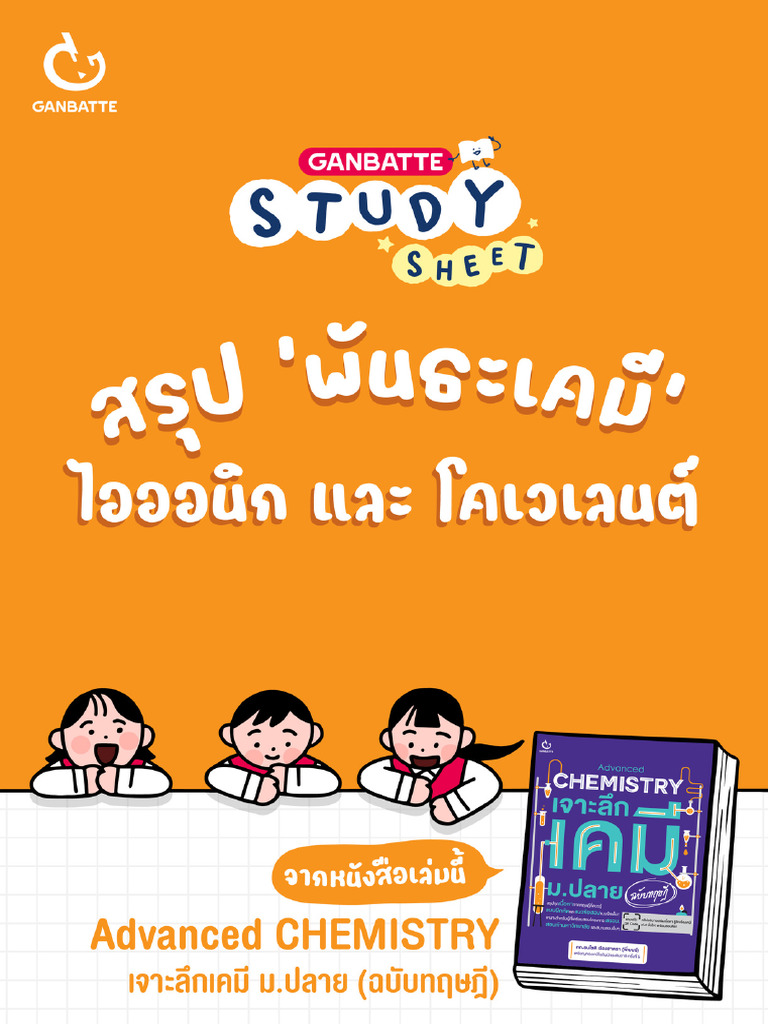 Ganbatte Study Sheet แจกฟรีชีทสรุปสรุป ‘พันธะเคมี' ไอออนิก และ โคเวเลน ...