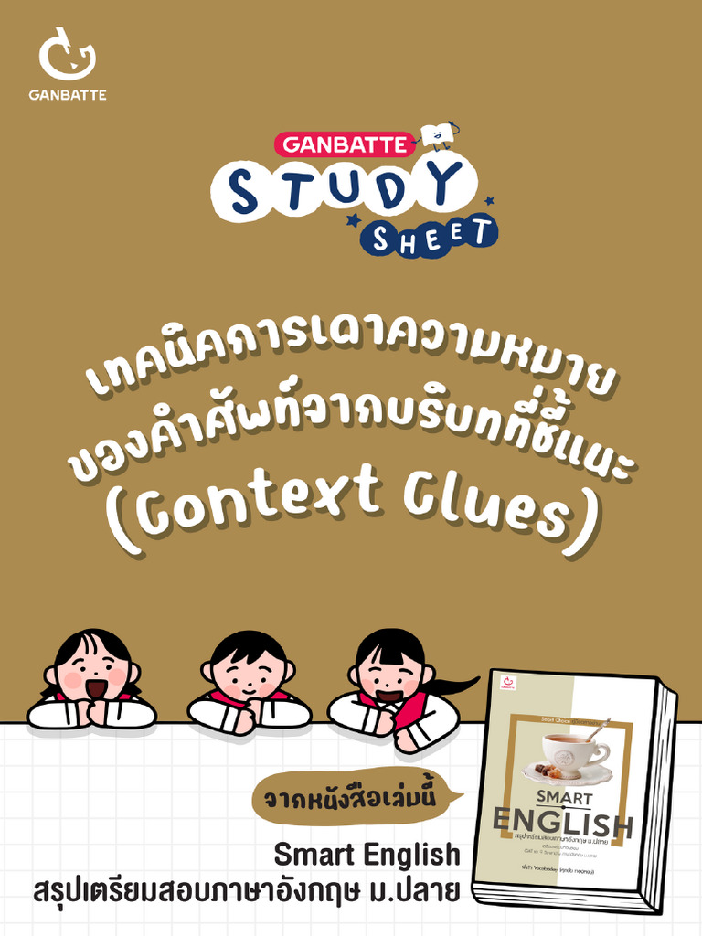 Ganbatte Study Sheet สรุปเทคนิคการเดาความหมายของคำศัพท์จากบริบทที่ ...