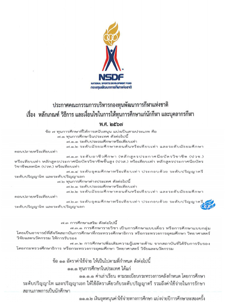 สรุปขอรับทุนการศึกษาจากNSDF | PDF