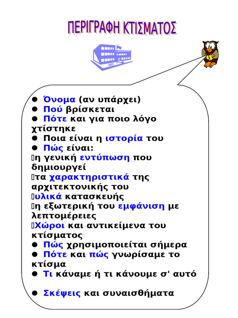 ΠΕΡΙΓΡΑΦΗ ΚΤΙΣΜΑΤΟΣ | PDF