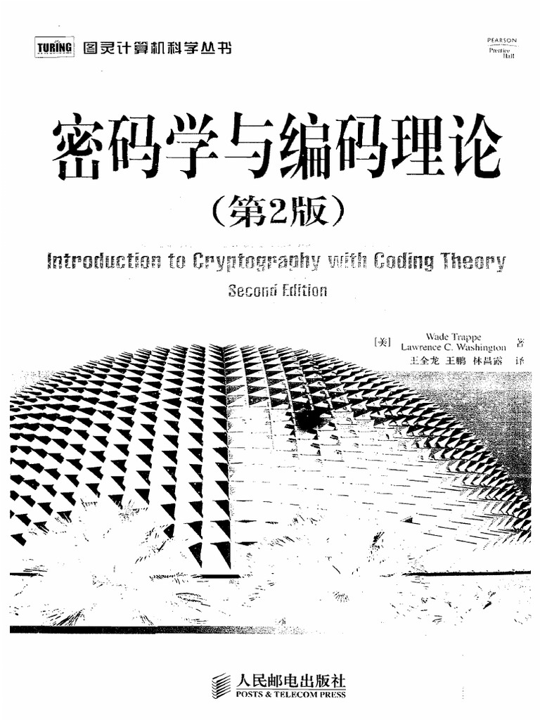 密码学与编码理论（第2版） (Wade Trappe (Author) Etc.) (Z-Library) | PDF