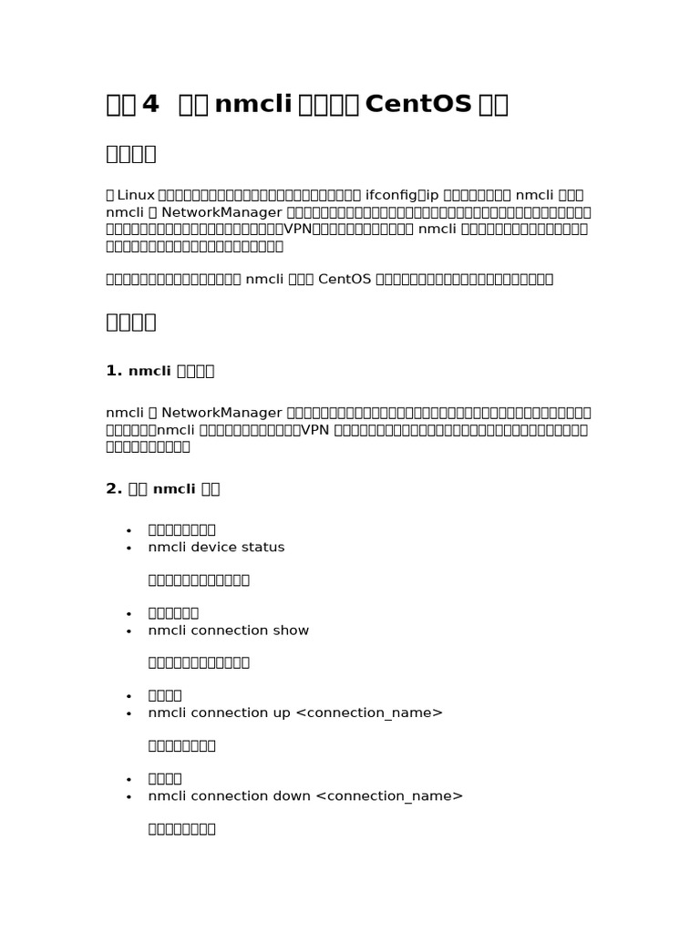 04 使用nmcli命令配置CentOS网络 | PDF