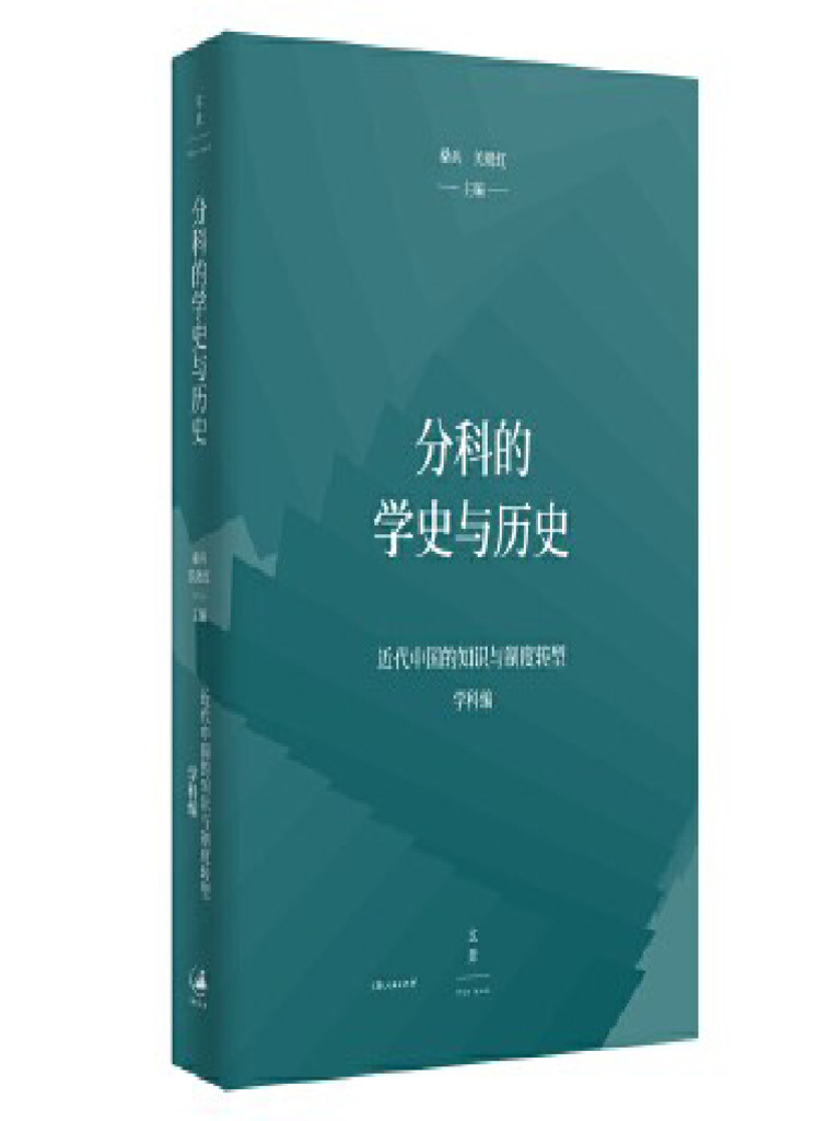 分科的学史与历史 Fen Ke de Xue Shi Yu Li Shi - 桑兵, 关晓红主编; 桑兵; 关晓红 - Jin Dai ...