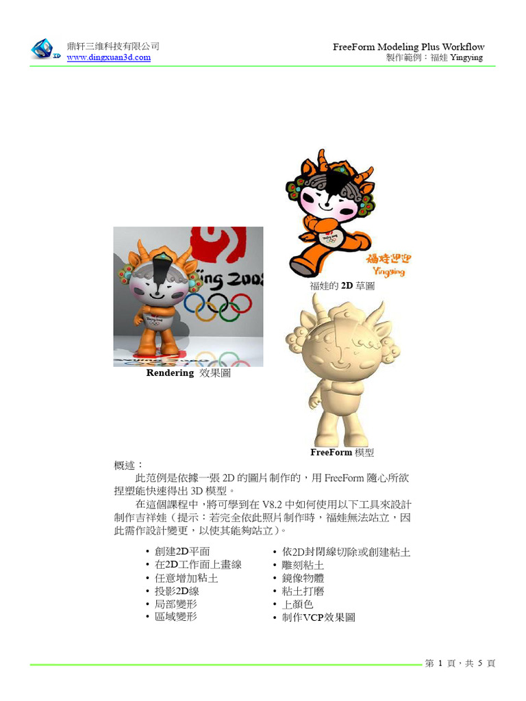FFv8.2福娃制作流程 Yingying | PDF