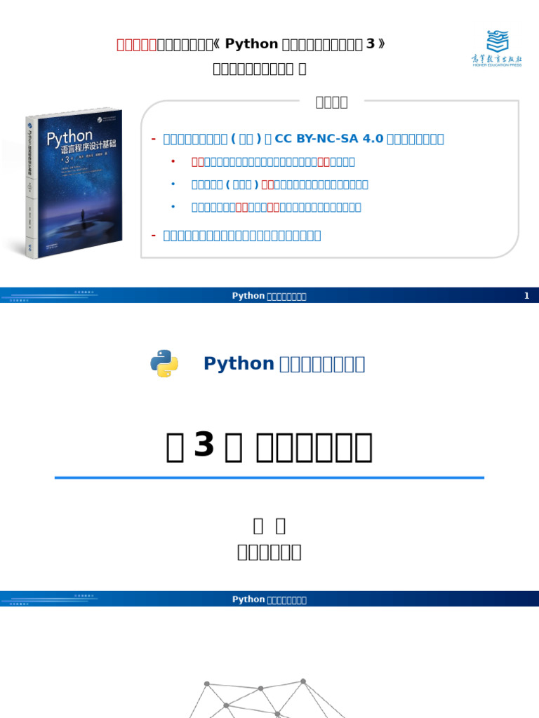 Python3版 第3章 基本数据类型V2 | PDF