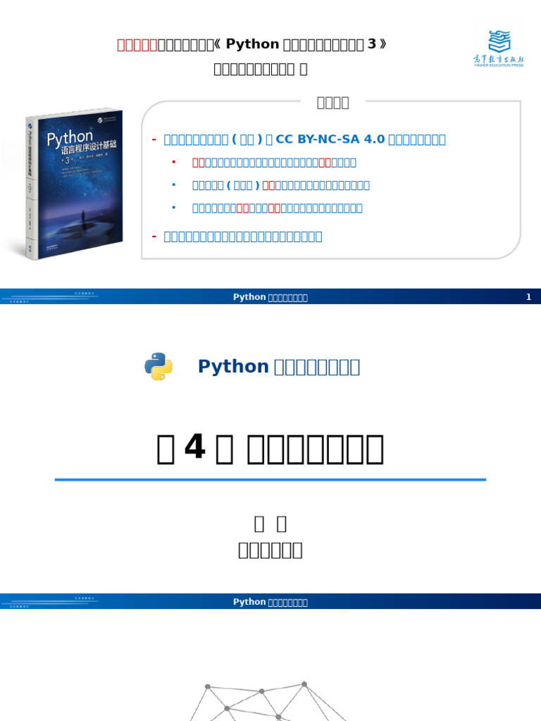 Python3版-第4章-程序的控制结构V2 | PDF