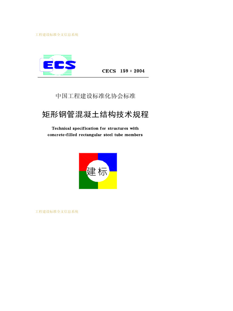Cecs 159：2004 矩形钢管混凝土结构技术规程 | PDF