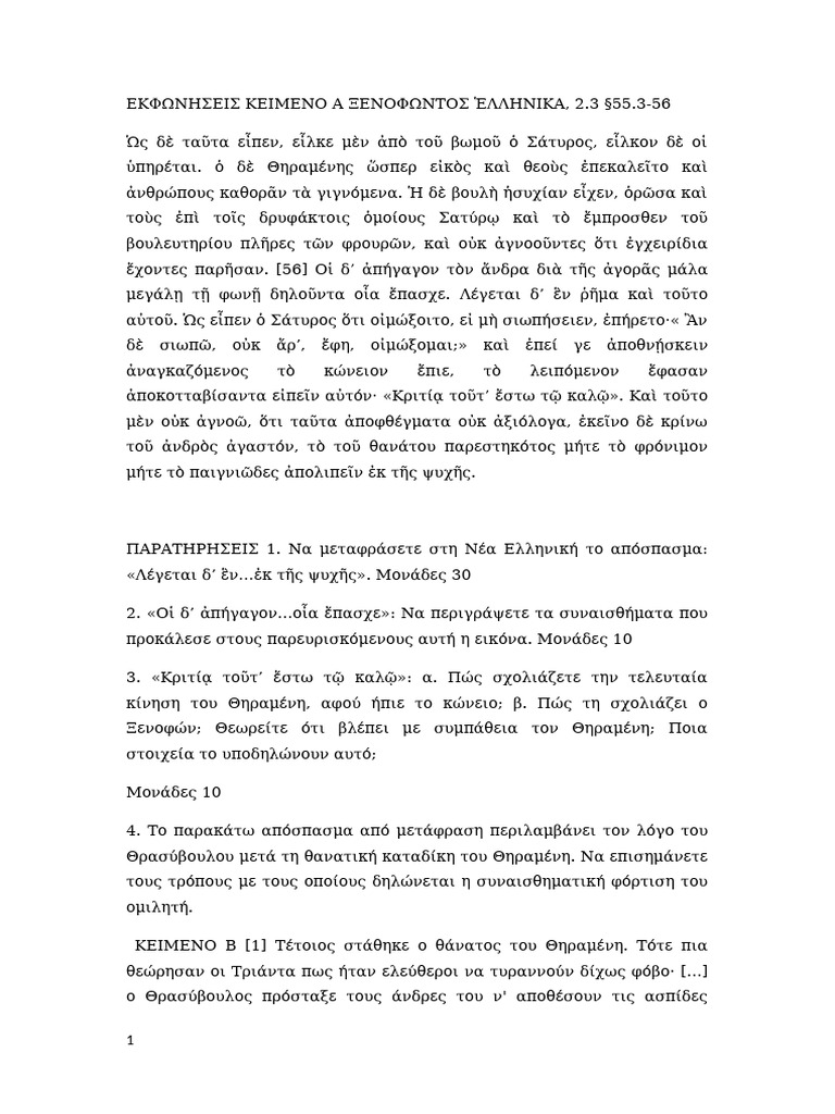 ΕΚΦΩΝΗΣΕΙΣ ΚΕΙΜΕΝΟ Α ΞΕΝΟΦΩΝΤΟΣ ἙΛΛΗΝΙΚΑ | PDF