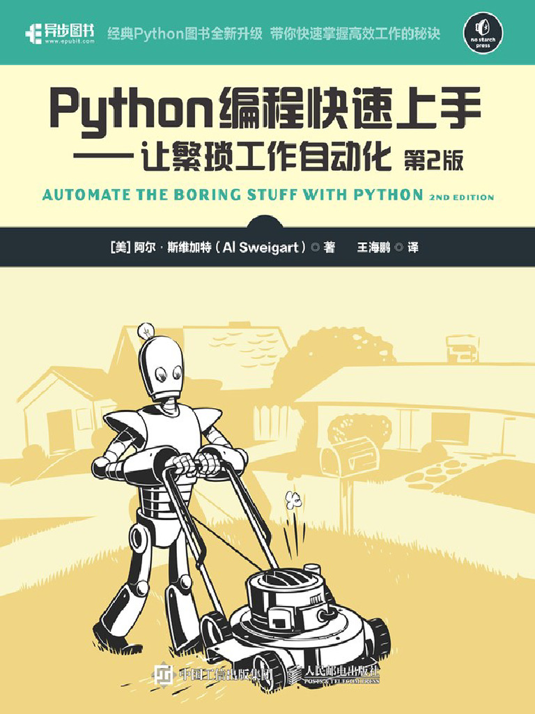 Python编程快速上手：让繁琐工作自动化（第2版） (阿尔·斯维加特（Al Sweigart）) (Z-Library) | PDF