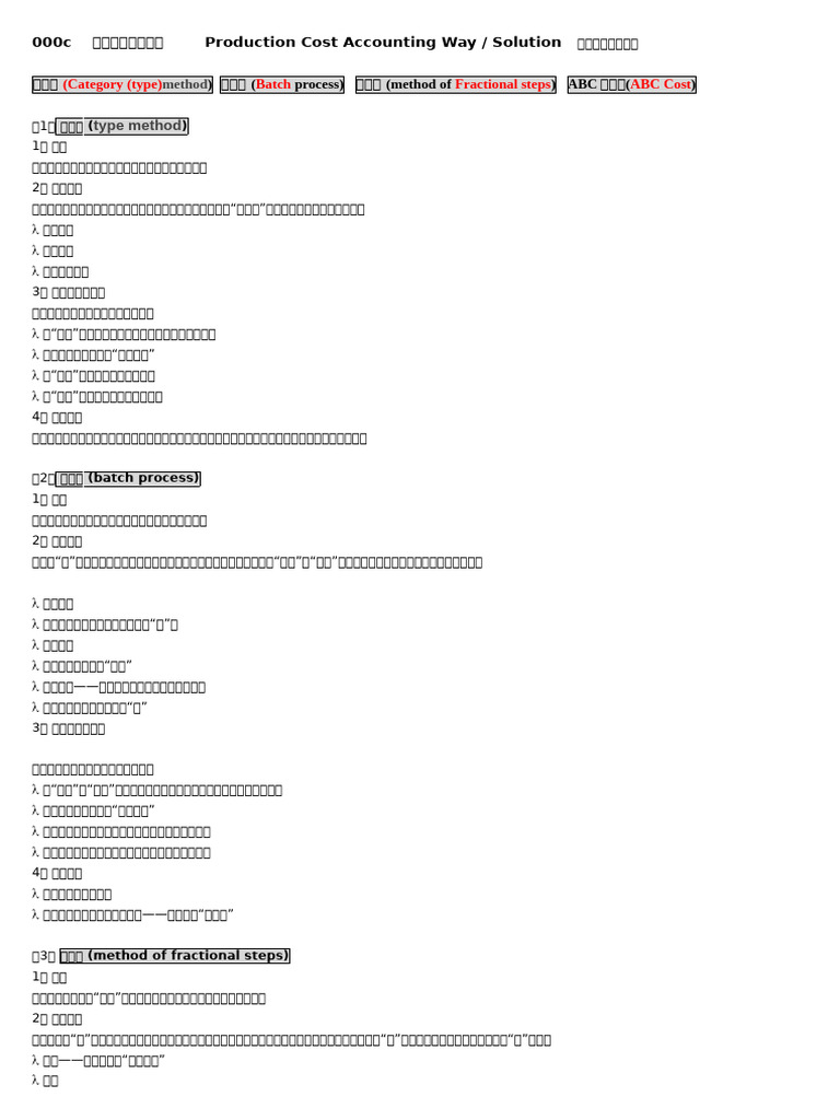 08a 成本核算基本方法 | PDF