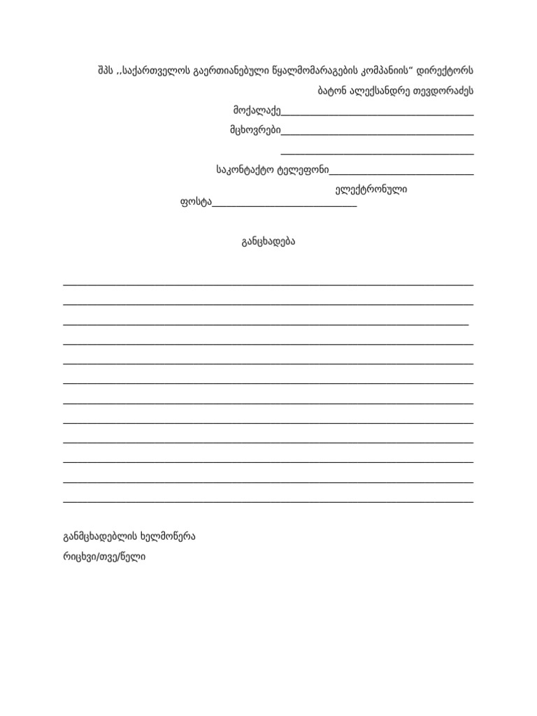 განცხადების შაბლონი | PDF