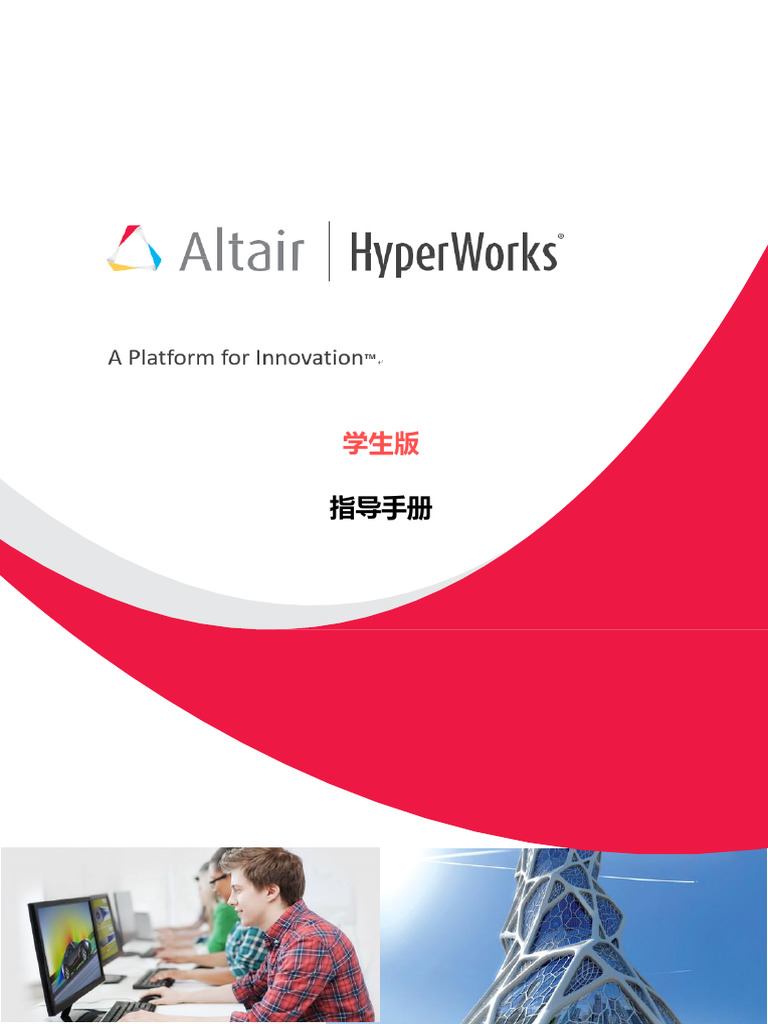 14 Altair HyperWorks学生版指导手册 | PDF