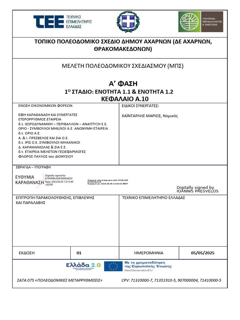 ΚΕΦΑΛΑΙΟ Α10 ΑΧΑΡΝΩΝ | PDF