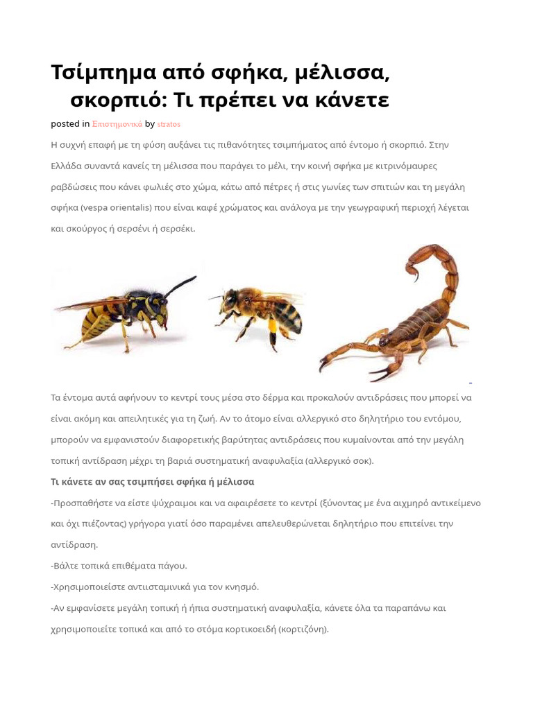 ΤΣΙΜΠΗΜΑ ΑΠΟ ΕΝΤΟΜΑ | PDF