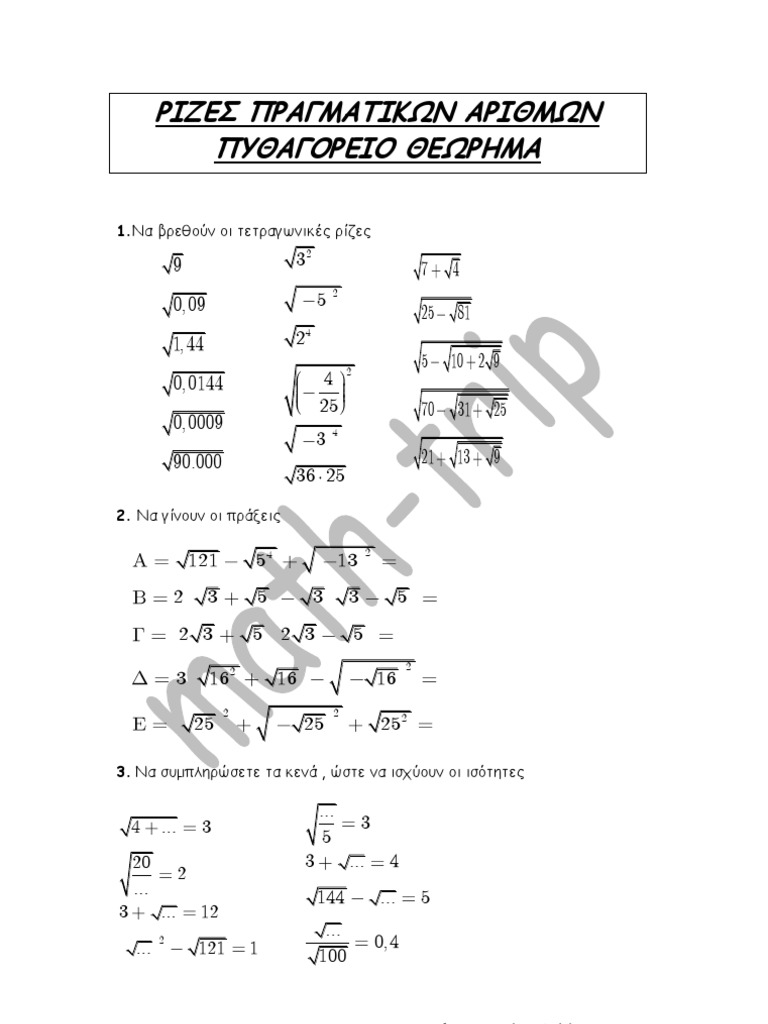 ΡΙΖΕΣ-ΠΥΘΑΓΟΡΕΙΟ