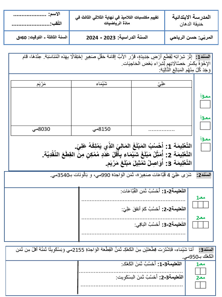 امتحان رياضيات الثلاثي الثالث.docx · Version 1 | PDF