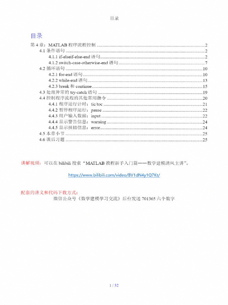 第4章：Matlab程序流程控制 Scan | PDF