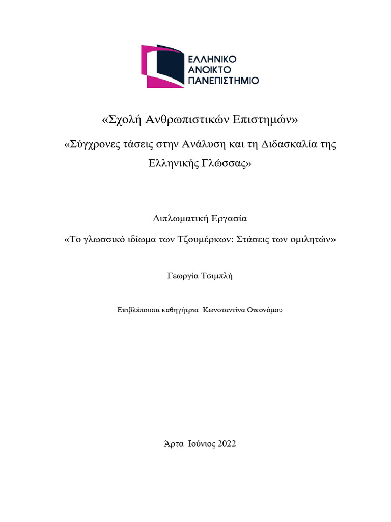504587 ΤΣΙΜΠΛΗ ΓΕΩΡΓΙΑ | PDF