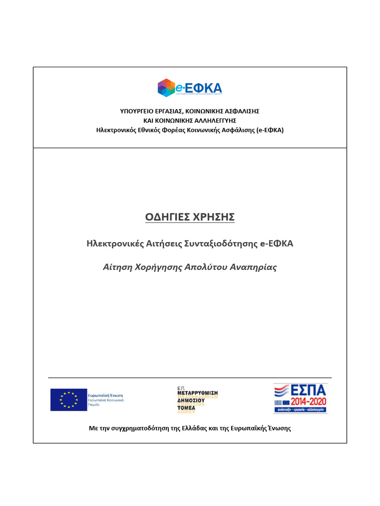 Οδηγίες Χρήσης Αίτησης Χορήγησης Απολύτου Αναπηρίας - v01.00 | PDF