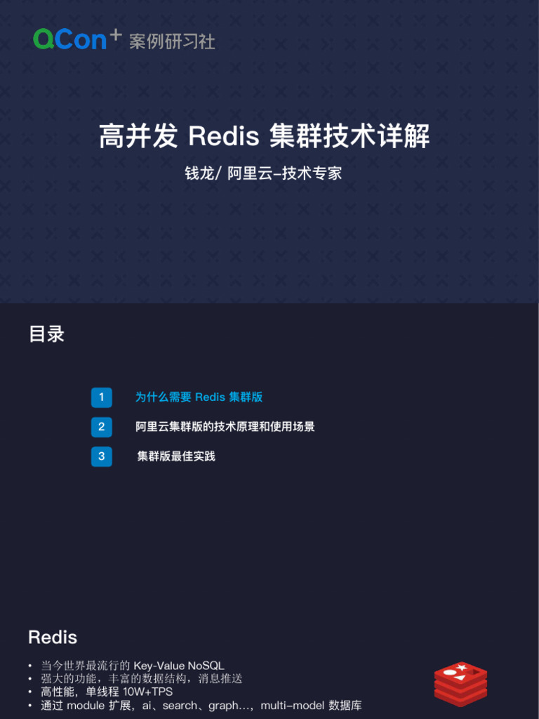 钱龙-高并发 Redis集群技术详解 | PDF
