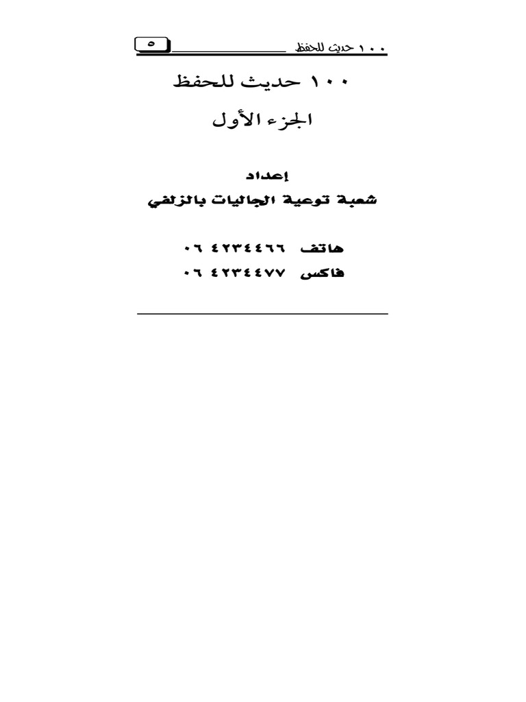 100 Hadeeth | PDF