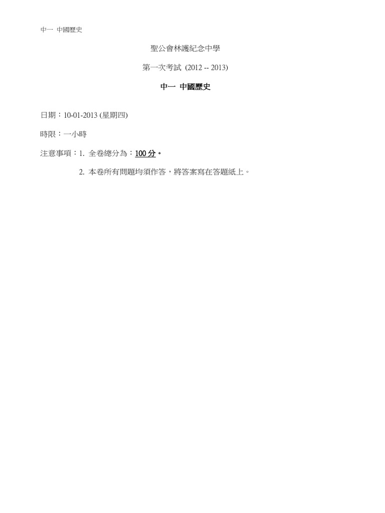 F1 First Exam Chi Hist 1213 | PDF